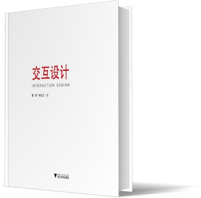 交互设计