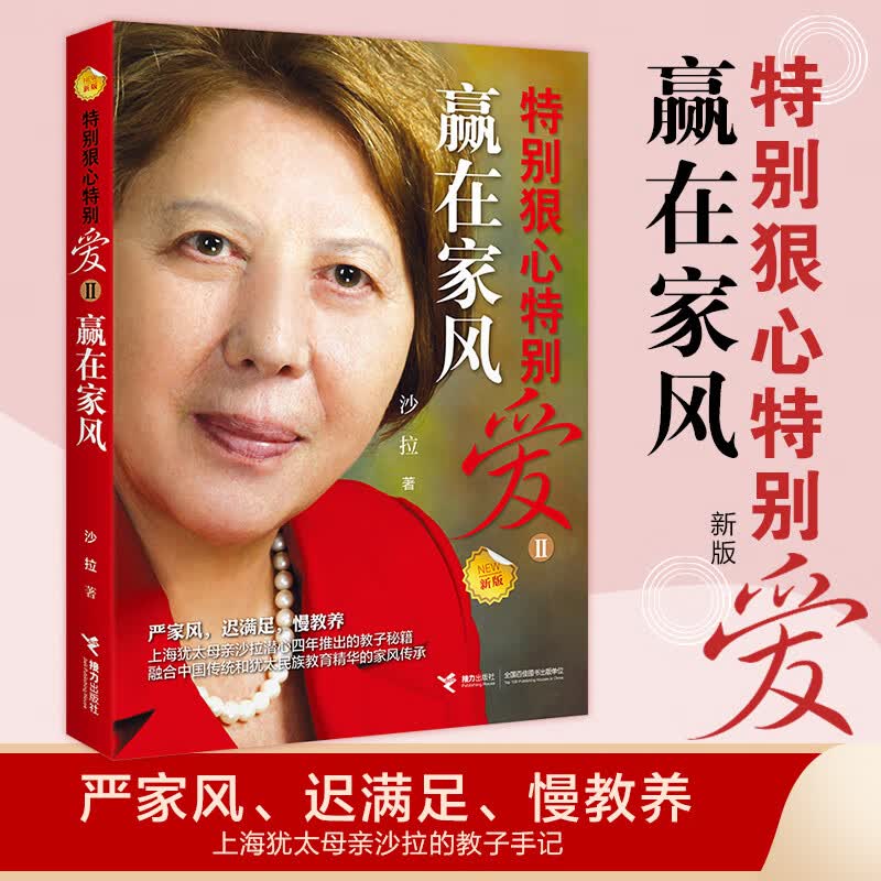 特别狠心特别爱2：赢在家风 严家风、迟满足、慢教养，上海犹太母亲沙拉潜心四年推出的教子秘籍；融合中国传统和犹太民族教育精华的家