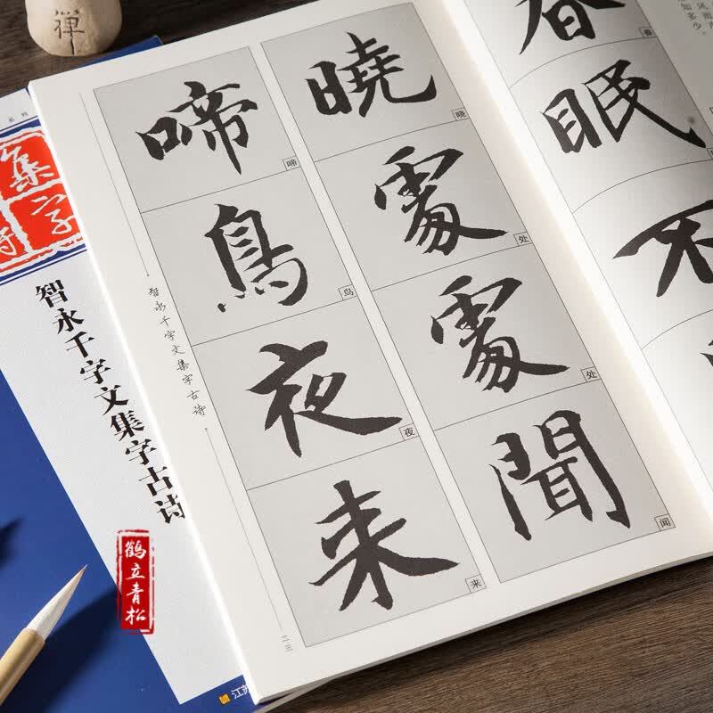 智永真书千字文集字古诗 楷书书法毛笔书法