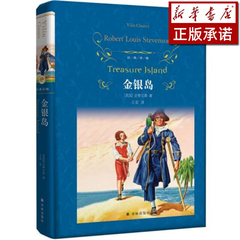 金银岛(精)/经典译林