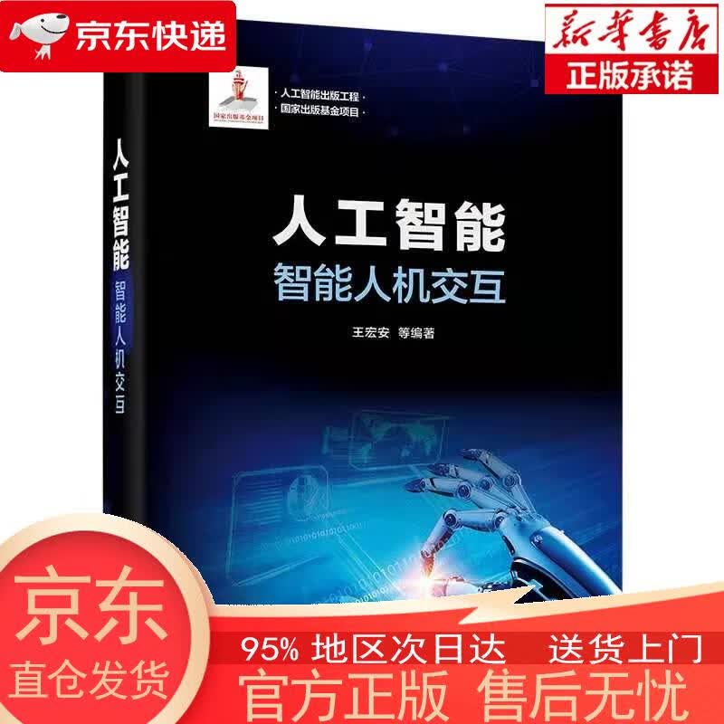 【全新速发】人工智能：智能人机交互 电子工业出版社