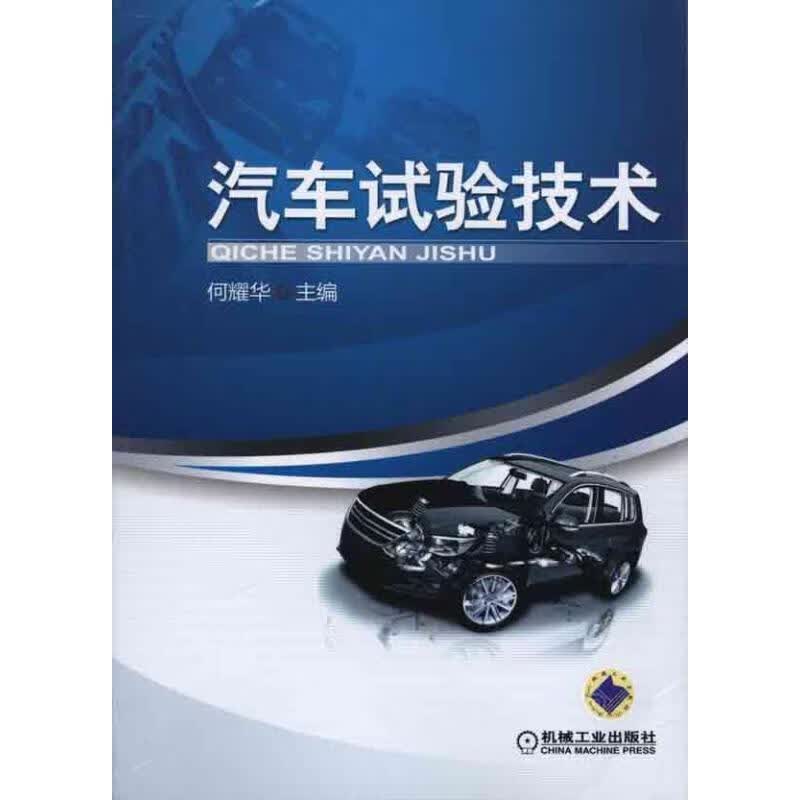 汽车试验技术 主编何耀华