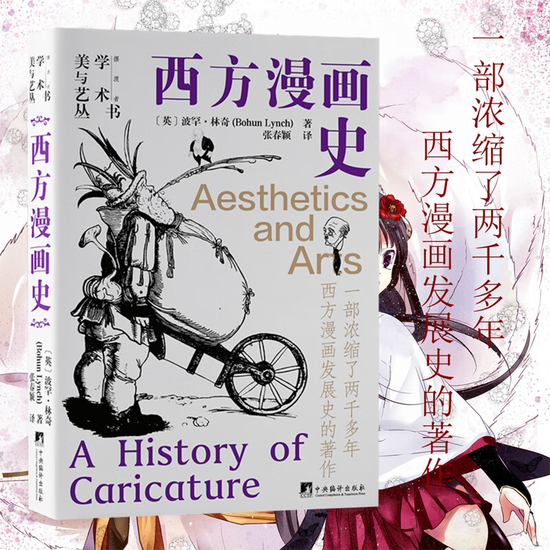 西方漫画史：一部浓缩了两千多年西方漫画发展史的著作