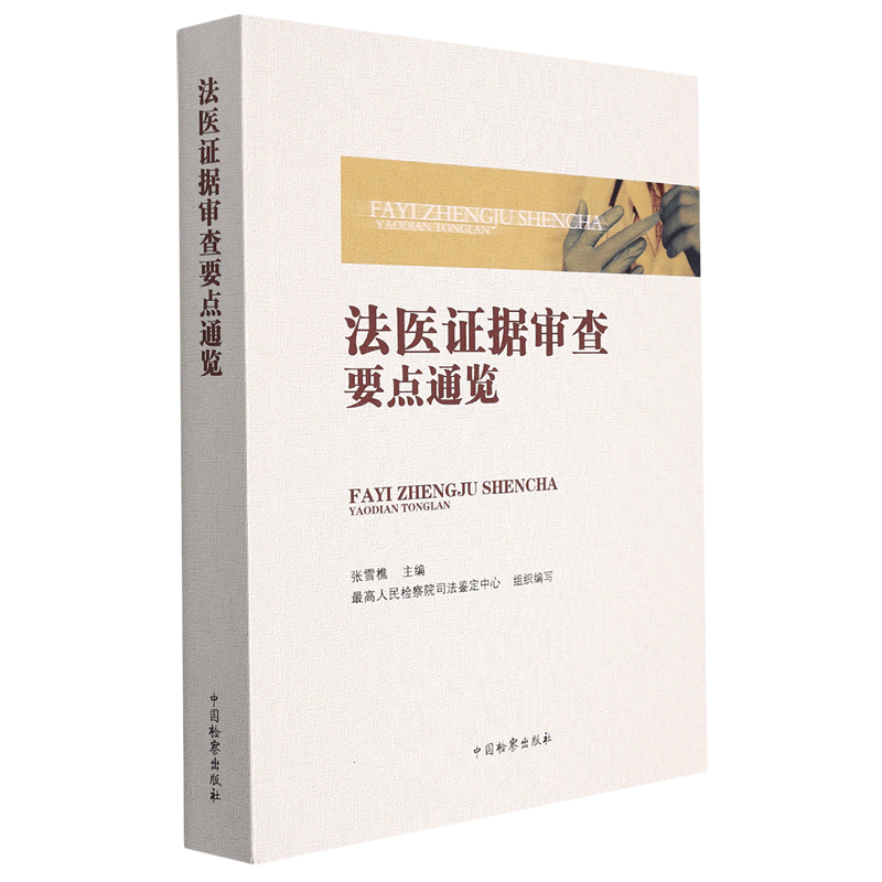 法医证据审查要点通览