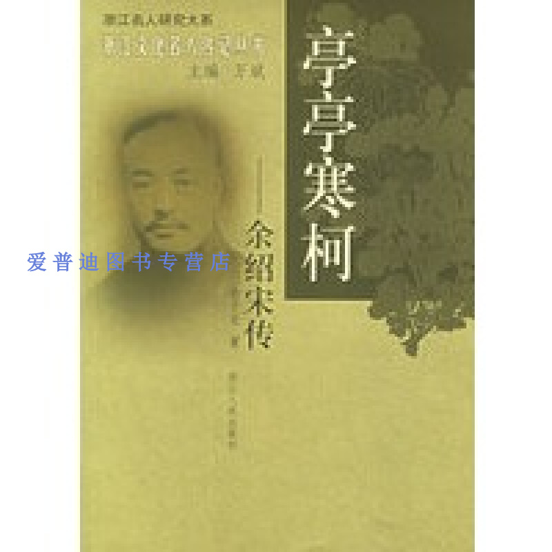 亭亭寒柯 余绍松传 余子安【好书，下单速发】