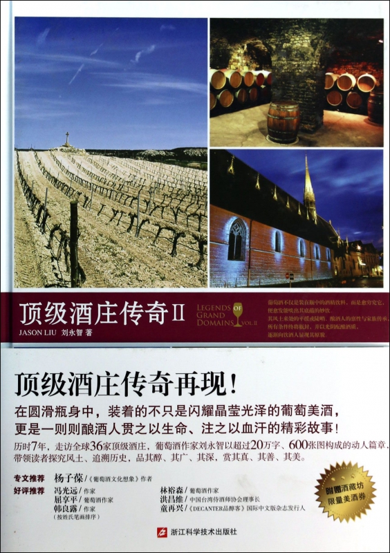顶级酒庄传奇(Ⅱ)(精)