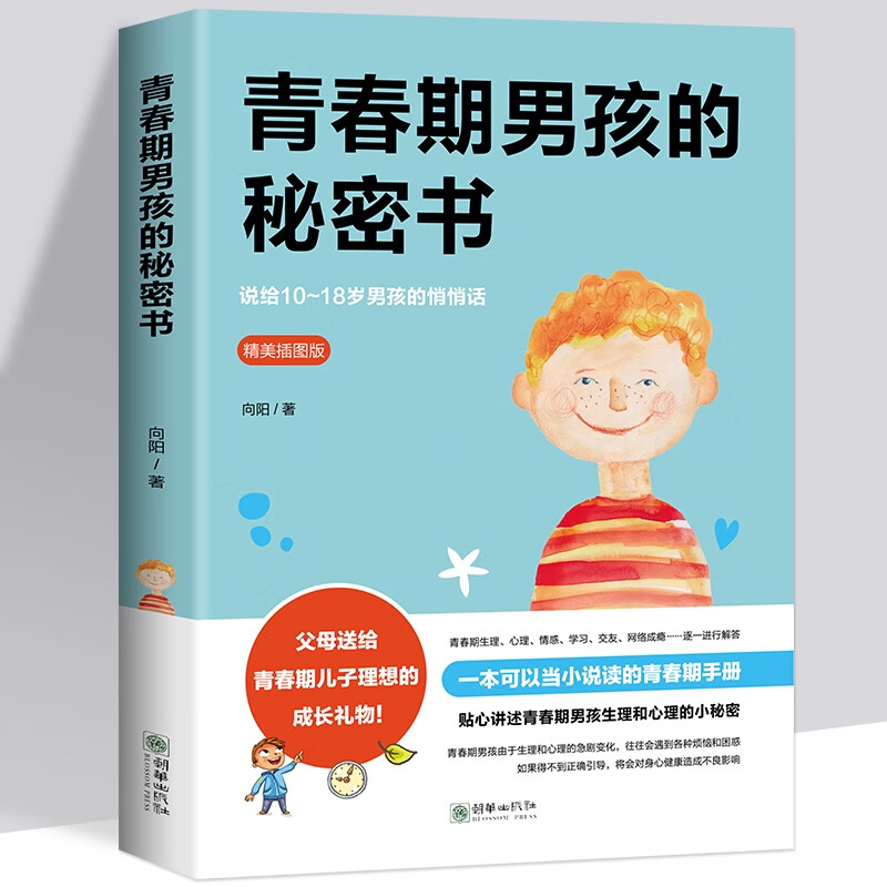 期男孩的秘密书说给1018岁致期男孩子的悄悄话性生理知识学生期引导青 普通款