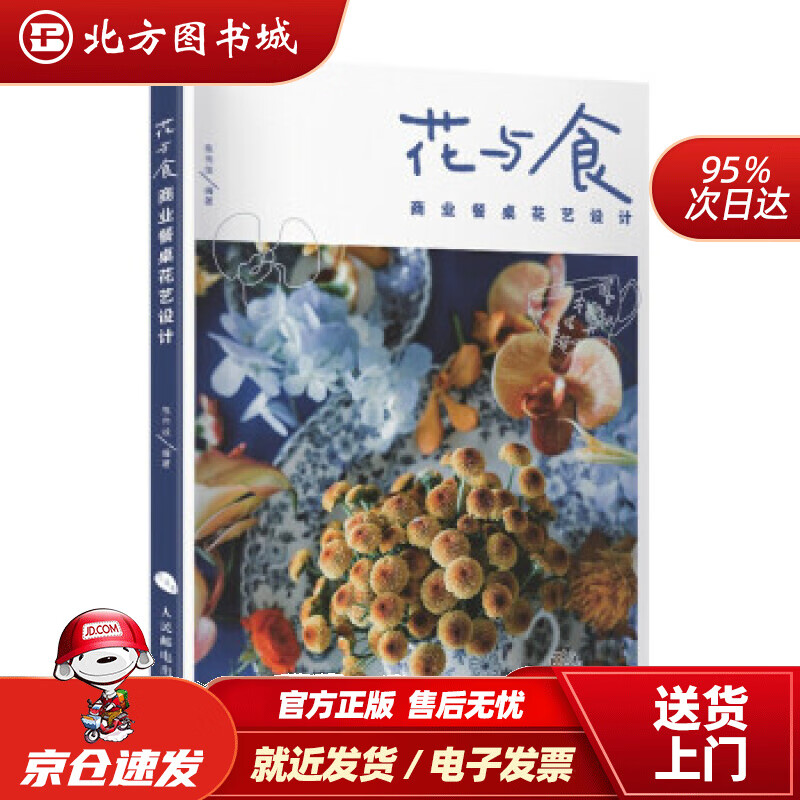 【现货】花与食商业餐桌花艺设计陈伟炫著人民邮电出版社 北方图书城