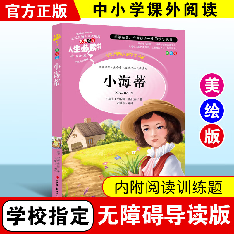 王尔德童话全集小学生三四五年级阅读课外书籍王子与贫儿柳林风声秘密花园世界经典儿童文学名著青少年版 小海蒂