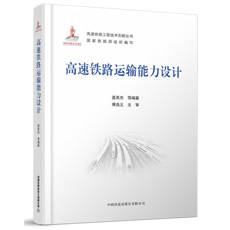 高速铁路运输能力设计 聂英杰,等 9787113278830