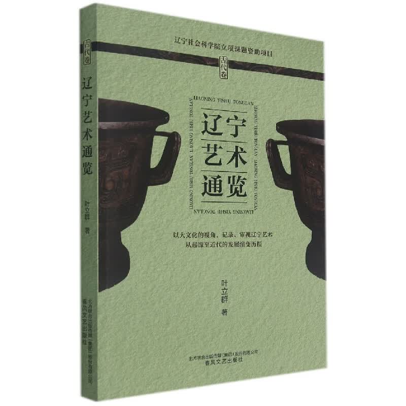 辽宁艺术通览（古代卷）