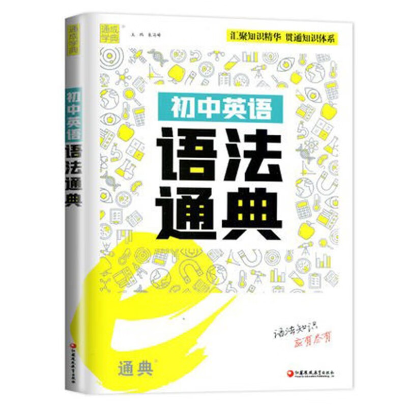 通成学典2023新版初中英语语法通典初中通用