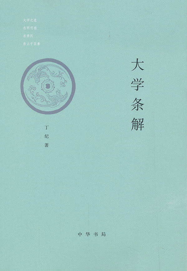 大学条解 丁纪著【书】