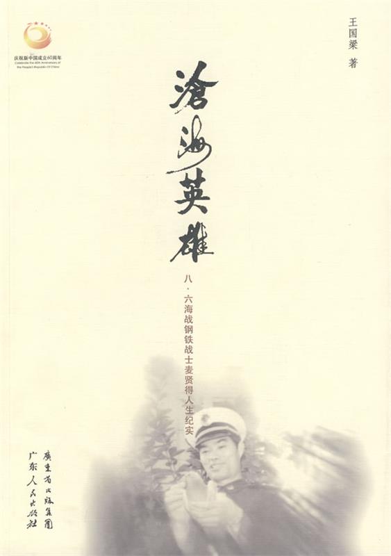 沧海英雄 王国梁 著