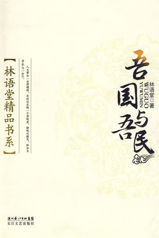 吾国与吾民 林语堂 著