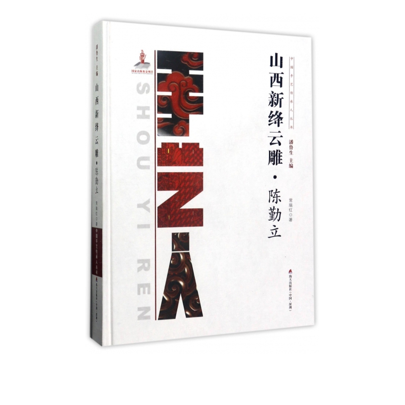 山西新绛云雕(陈勤立)(精)/中国手艺传承人丛书