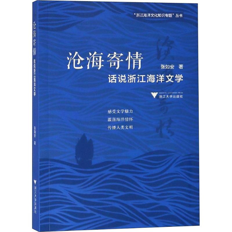 沧海寄情 话说浙江海洋文学