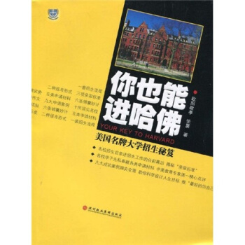你也能进哈佛:美国名牌大学招生秘笈 欧阳敬孝,张晨 著【书】
