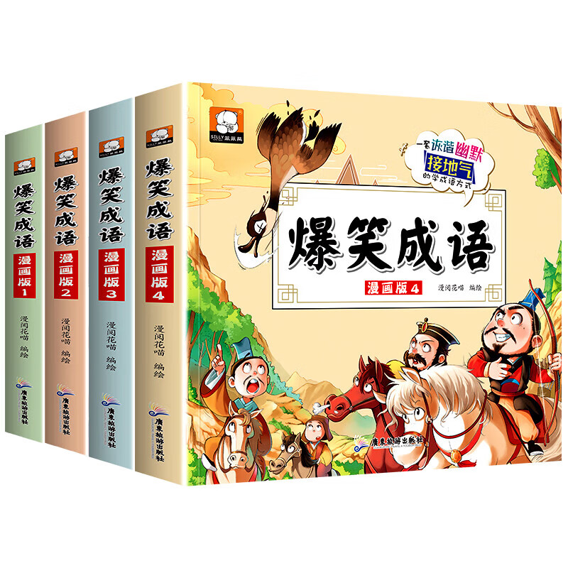 正规爆笑成语（全4册）漫画书小学生二三四五六年级课外书老师推荐阅读搞笑校园儿童绘本成语故事大全集趣味成语接龙儿童漫画书全集