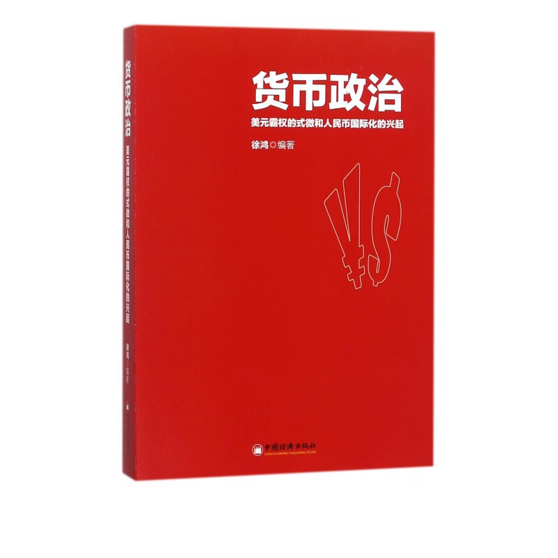 货币政治(美元霸权的式微和人民币国际化的兴起)
