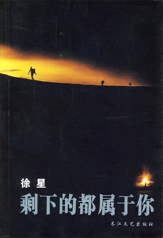 剩下的都属于你 徐星 著【书】