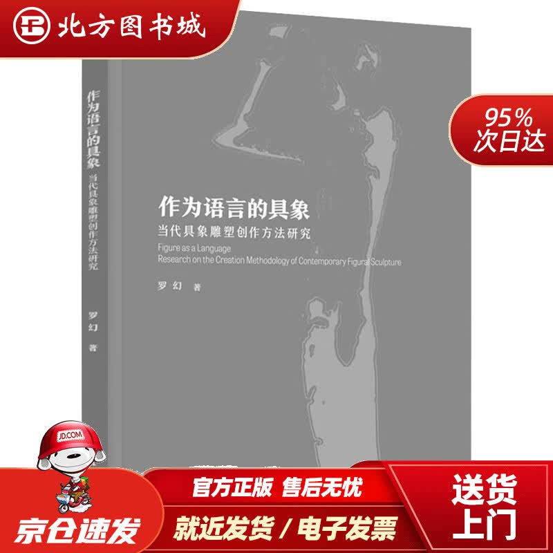 【现货】作为语言的具象当代具象雕塑创作方法研究罗幻 北方图书城