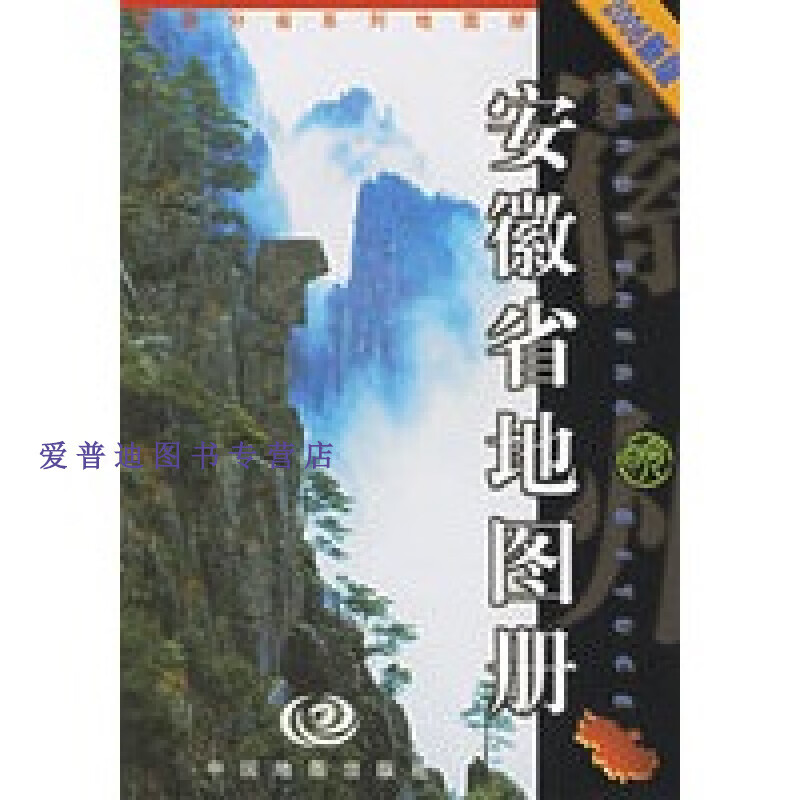 中国分省系列地图册 安徽省地图册 高秀静【好书，下单速发】