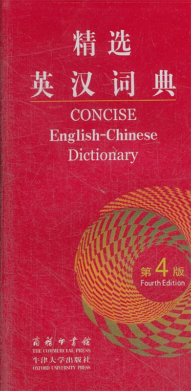 精选英汉词典