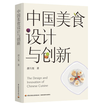 中国美食设计与创新 邵万宽 中国轻工业出版社 9787518429523