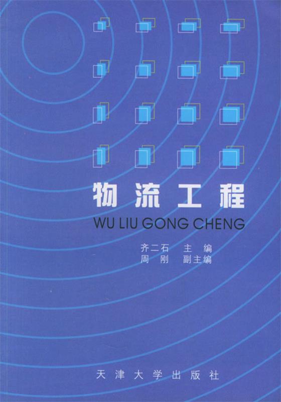 物流工程 齐二石 主编