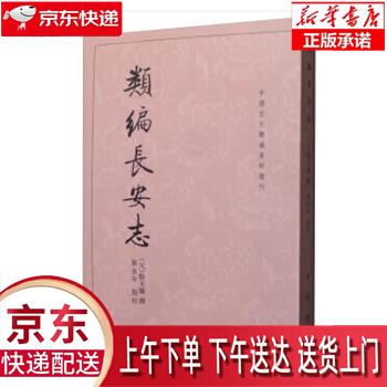 【新华畅销图书】类编长安志 [元]骆天骧著,黄永年校 中华书局