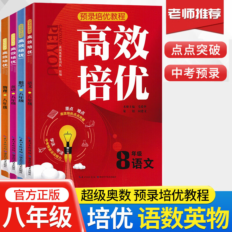 奥赛高效培优八8年级物理上下册全套通用版 初中初二思维训练奥数教程同步题教材奥林匹克竞赛中学生辅 【套装】语数英物4本 八年级/初中二年级