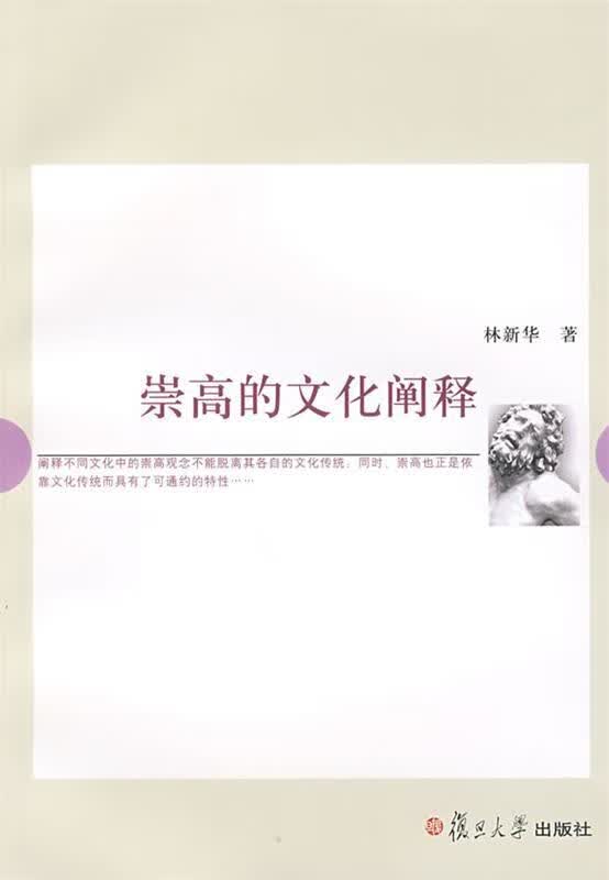 崇高的文化阐释 林新华著【书】