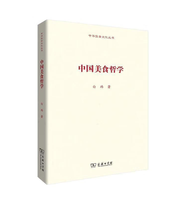 中国美食哲学 白玮著 著 商务印书馆