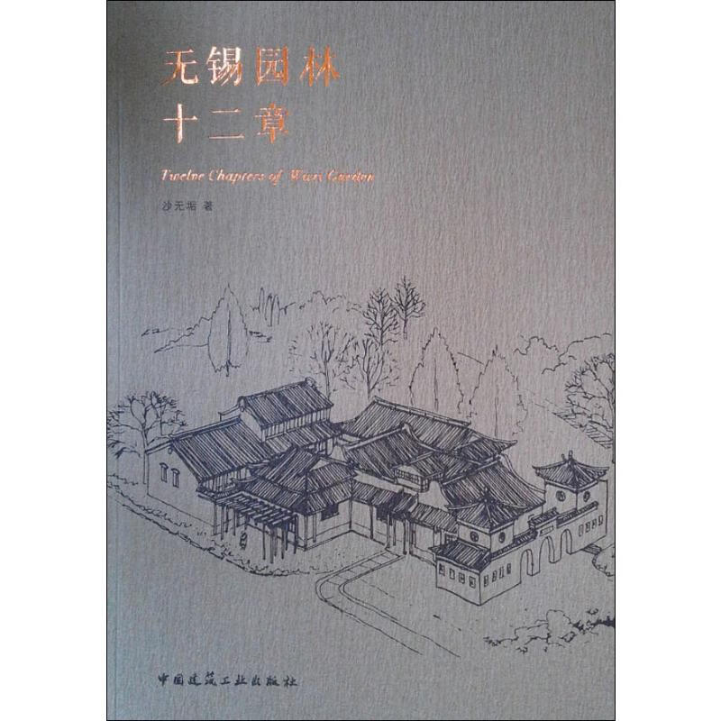 无锡园林十二章