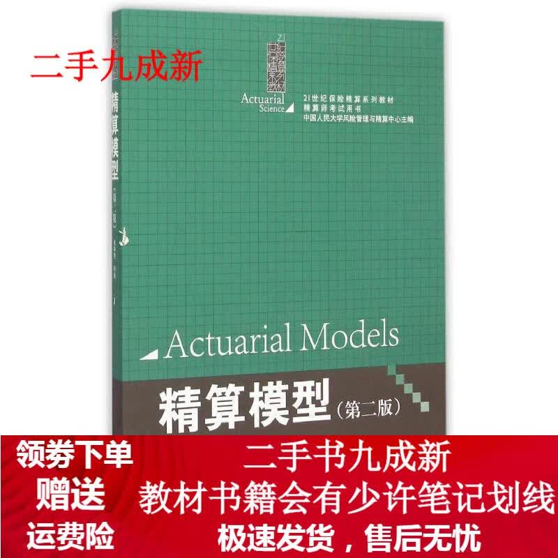 精算模型(第二版) 肖争艳编著 9787300215402 中国人民大学出版社