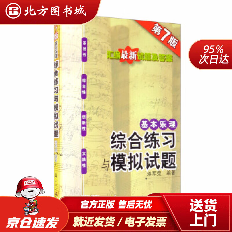 【现货】基本乐理：综合练习与模拟试题（第7版）蒋军荣著上海音乐学院出版社 北方图书城