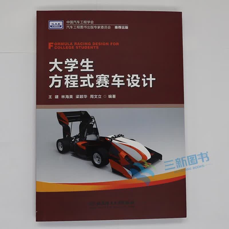 大学生方程式赛车设计 王建,林海英,梁颖华,周文立 北京理工大学出版社