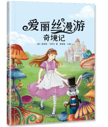 新课标同步课外阅读书系 爱丽丝漫游奇遇记