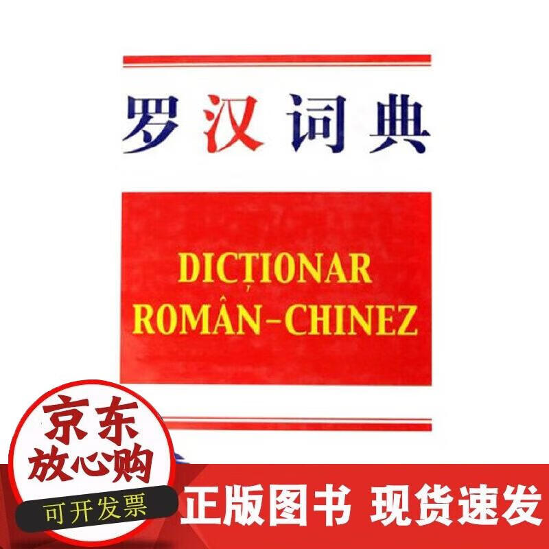 【现货】罗汉词典