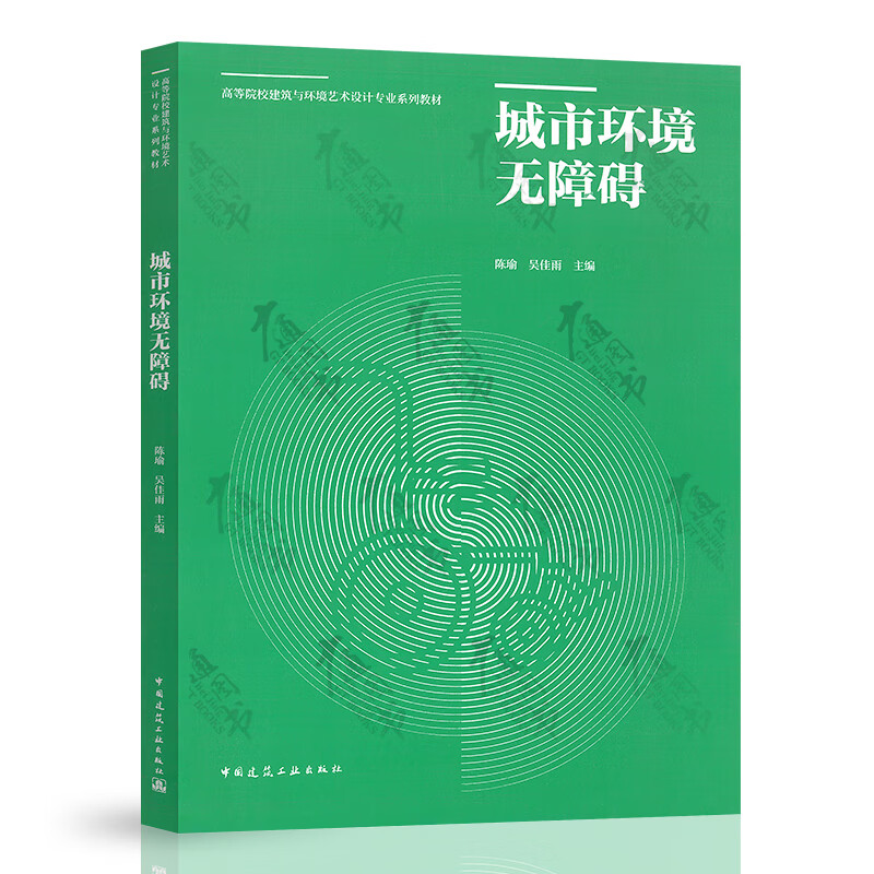城市环境无障碍 陈瑜 吴佳雨 主编 中国建筑工业出版社 9787112273539
