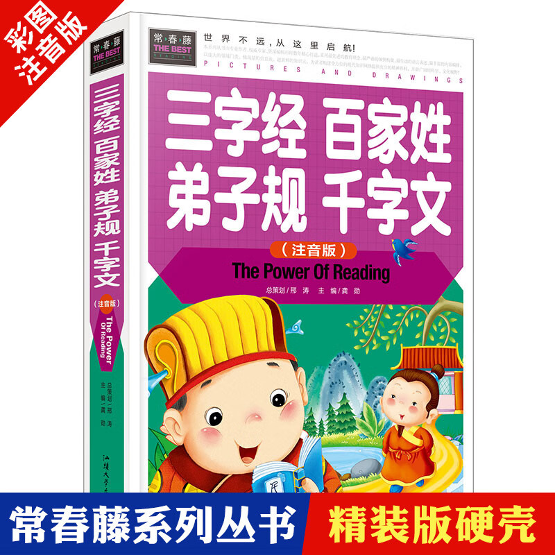 三字经百家姓千字文弟子规合集 注音版全文全集小学生早教儿童书一年级课外书必读带拼音课外阅读