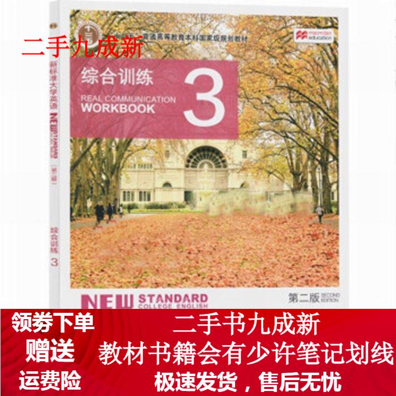 新标准大学英语综合训练.3