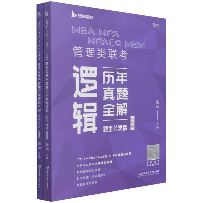 MBA MPA MPAcc MEM管理类联考逻辑历