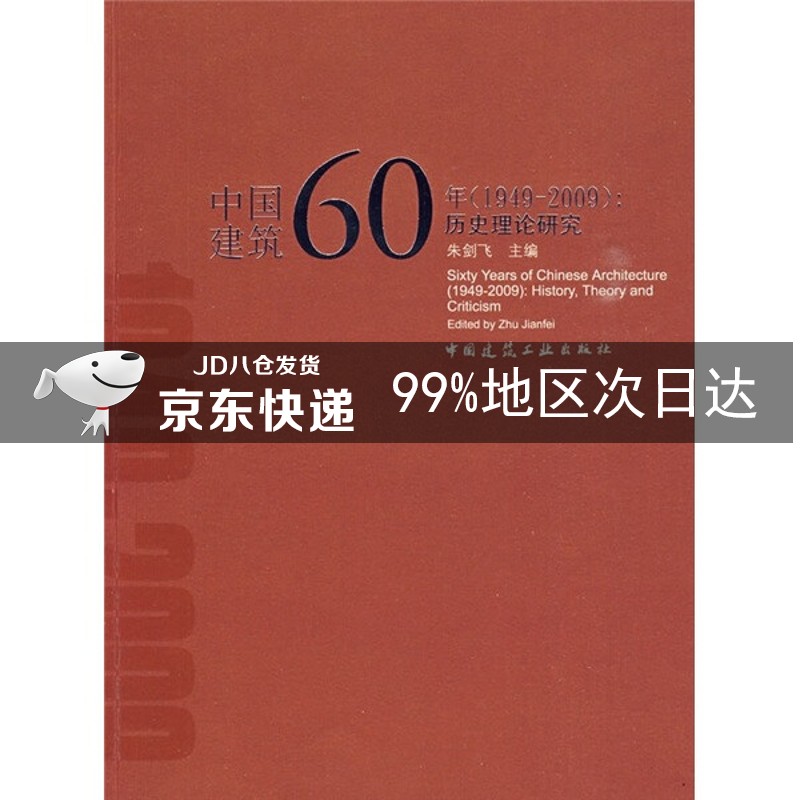 中国建筑60年（1949-2009）：历史理论研究