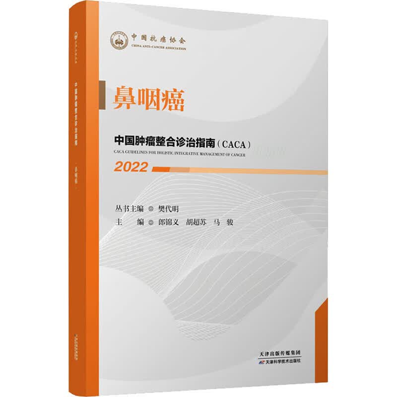 中国肿瘤整合诊治指南：鼻咽癌 2022
