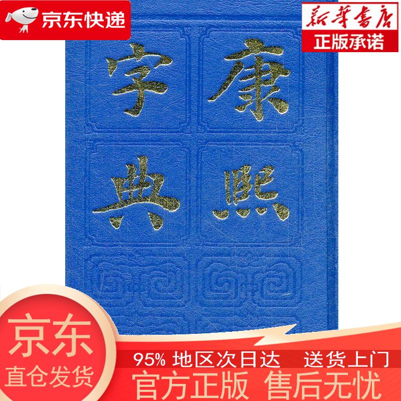【全新速发】康熙字典 [清]张玉书，等 上海书店出版社
