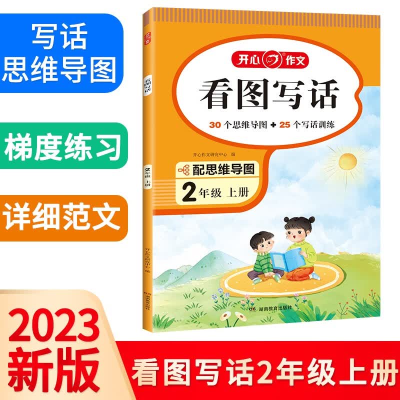 看图写话思维导图二年级上册 2023秋小学语文同步教材看图说话写话写作方法素材积累训练范文示范