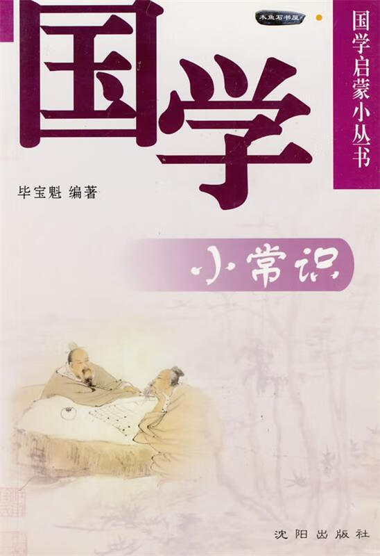 国学小常识 毕宝魁 编著