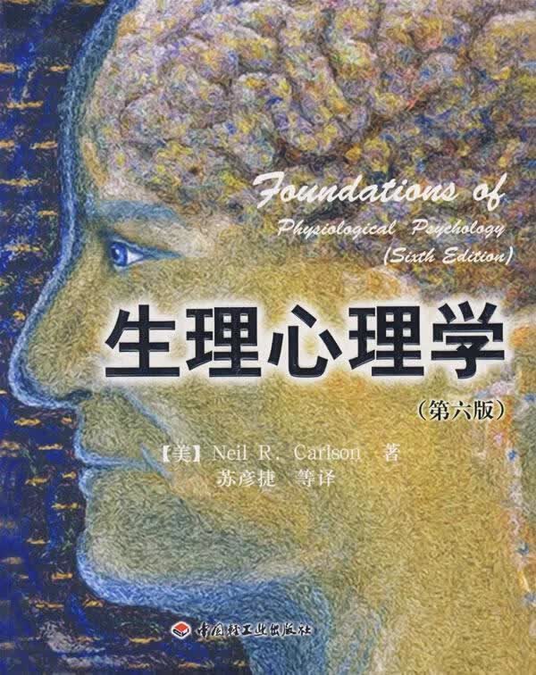生理心理学 (美)卡尔森(Carlson,N.R.) 著,苏彦捷 等译